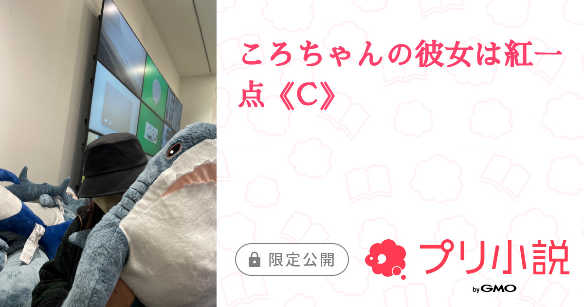 ころちゃんの彼女は紅一点《c》 【完結】（remaさんの夢小説） 無料スマホ夢小説ならプリ小説 Bygmo